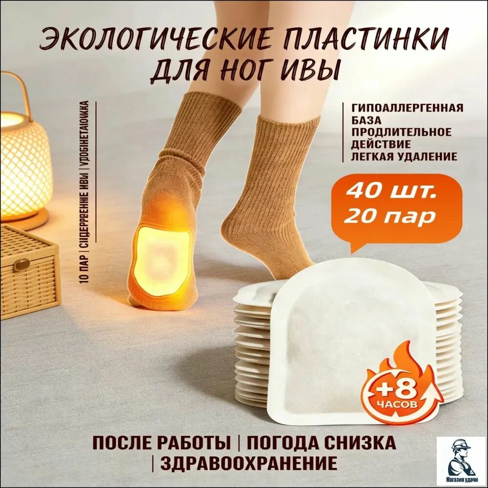 Самонагревающиеся грелки для ног одноразовые, набор 20 пар