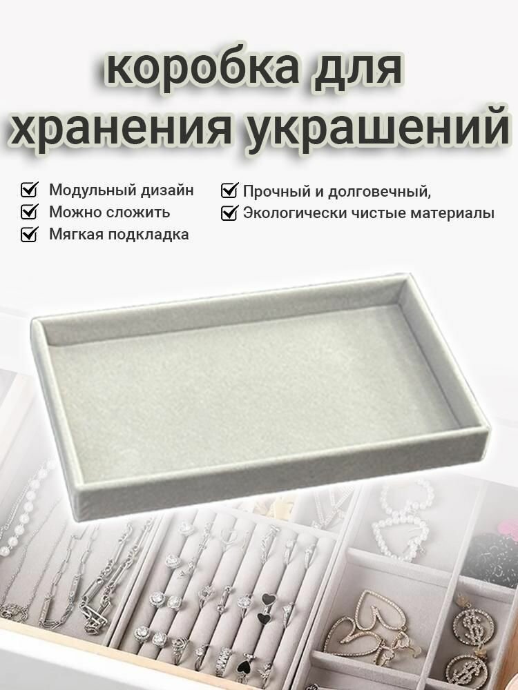 Серый бархатный лоток для демонстрации украшений, подставка для серег и бижутерии, органайзер для хранения в ящике