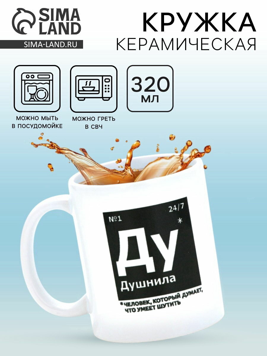 Кружка керамическая "Душнила", 320 мл, текстура: гладкая, цвет: белый