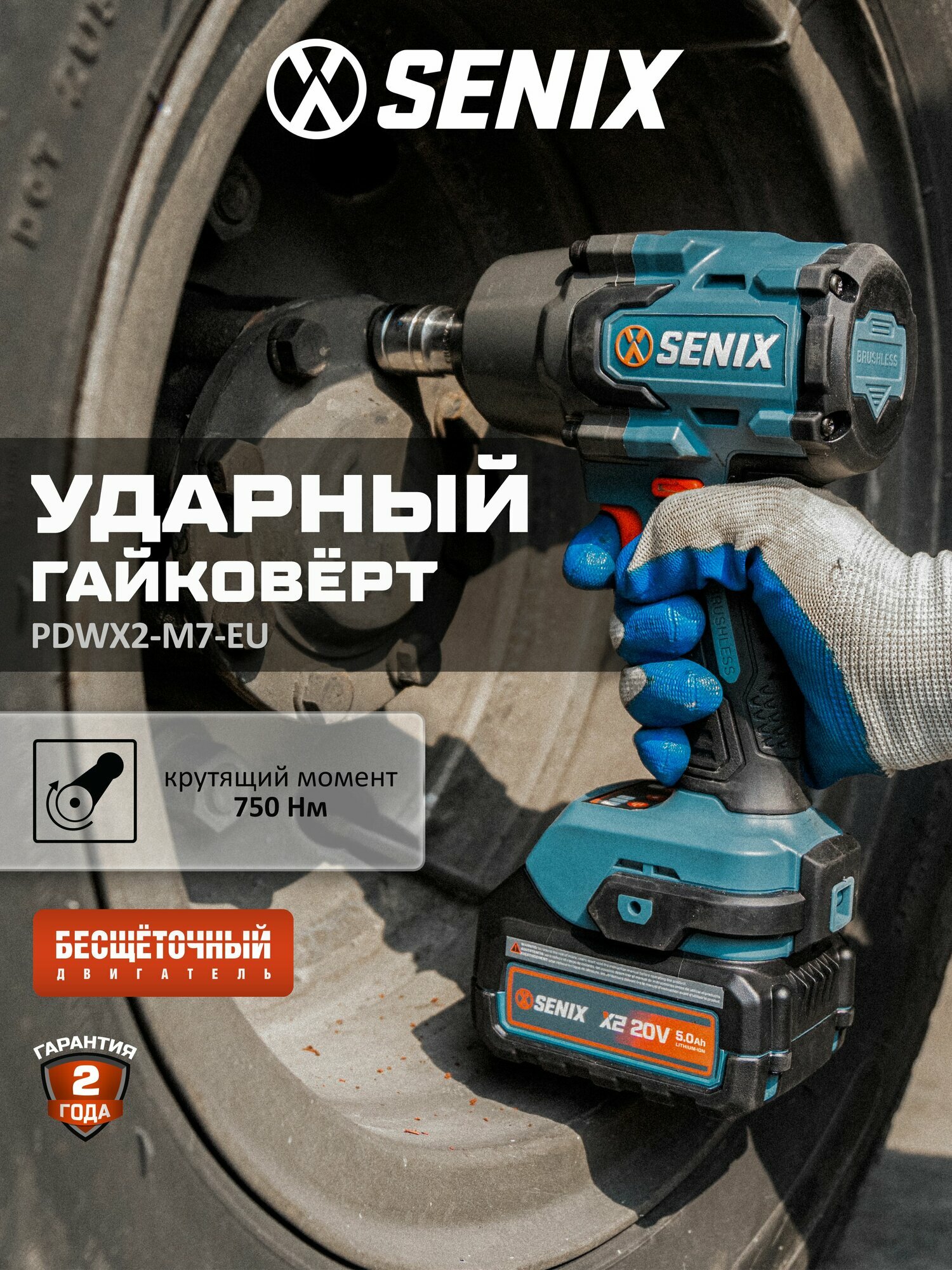 Импульсный гайковерт Senix PDWX2-M7-EU-0 1/2', 750 Нм, без АКБ и ЗУ