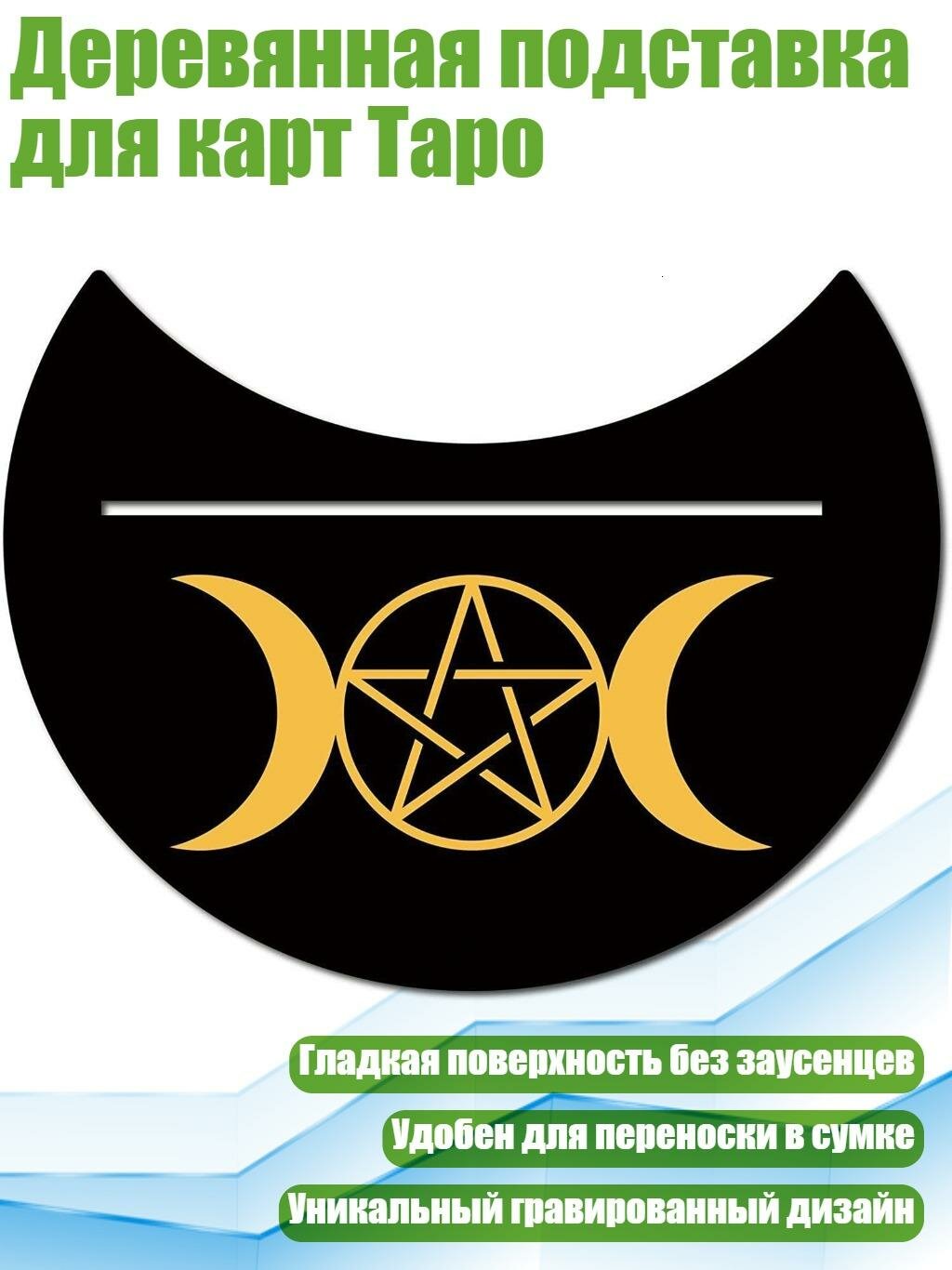 Деревянная подставка для карт Таро, H