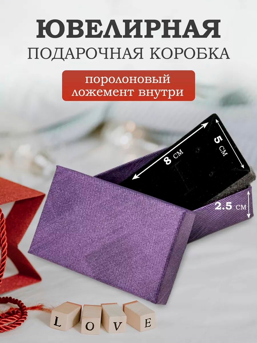 Ювелирная подарочная коробка для украшений 5х8 см