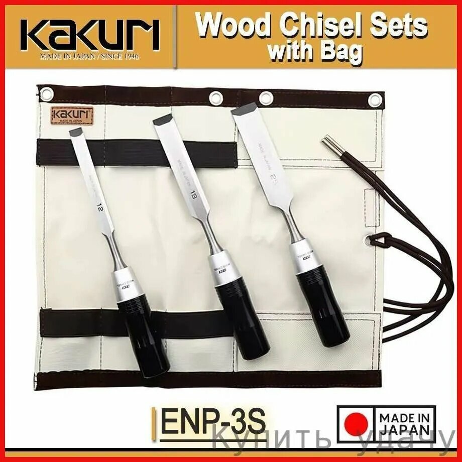 Япония KAKURI Набор ударного инструмента стамесок, Набор долот для резьбы по дереву с сумкой для хранения,3 штук, ENP-3S