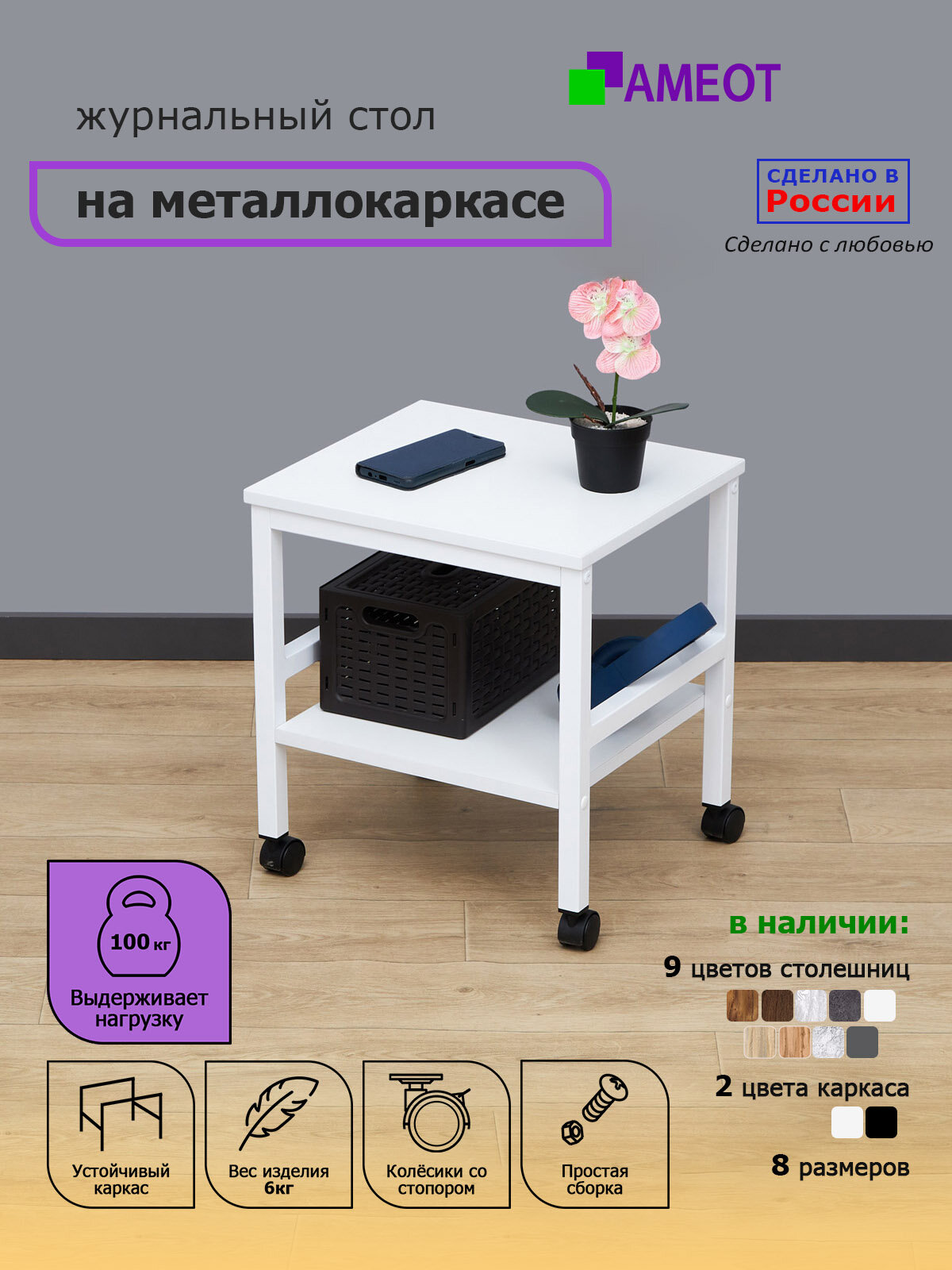 Журнальный стол на металлокаркасе Лимнак 4WW ш42/г37/в46 белый на колесиках