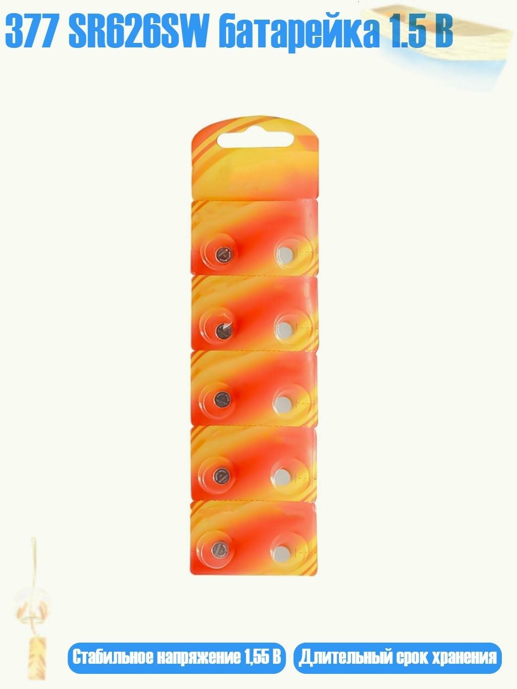 377 SR626SW батарейка 1.5 В