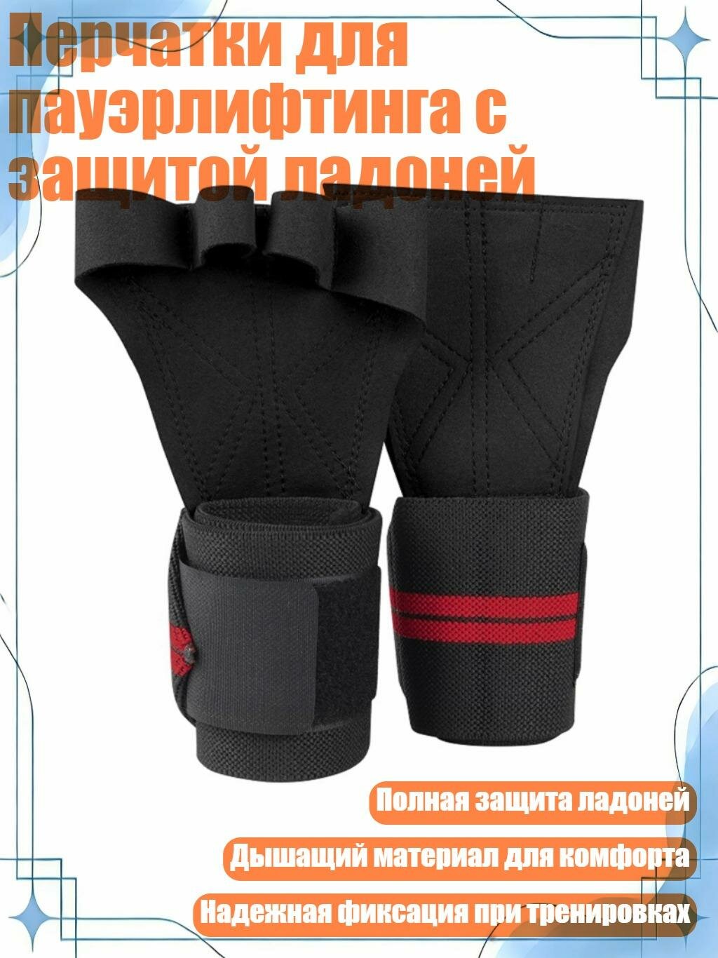 Перчатки для пауэрлифтинга с защитой ладоней, Черный L