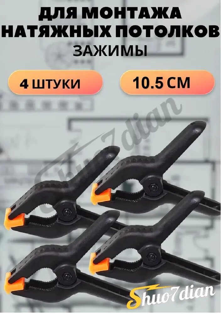 Зажим для монтажа натяжных потолков 4 штуки Может использоваться для фиксации материалов. 10.5 cm