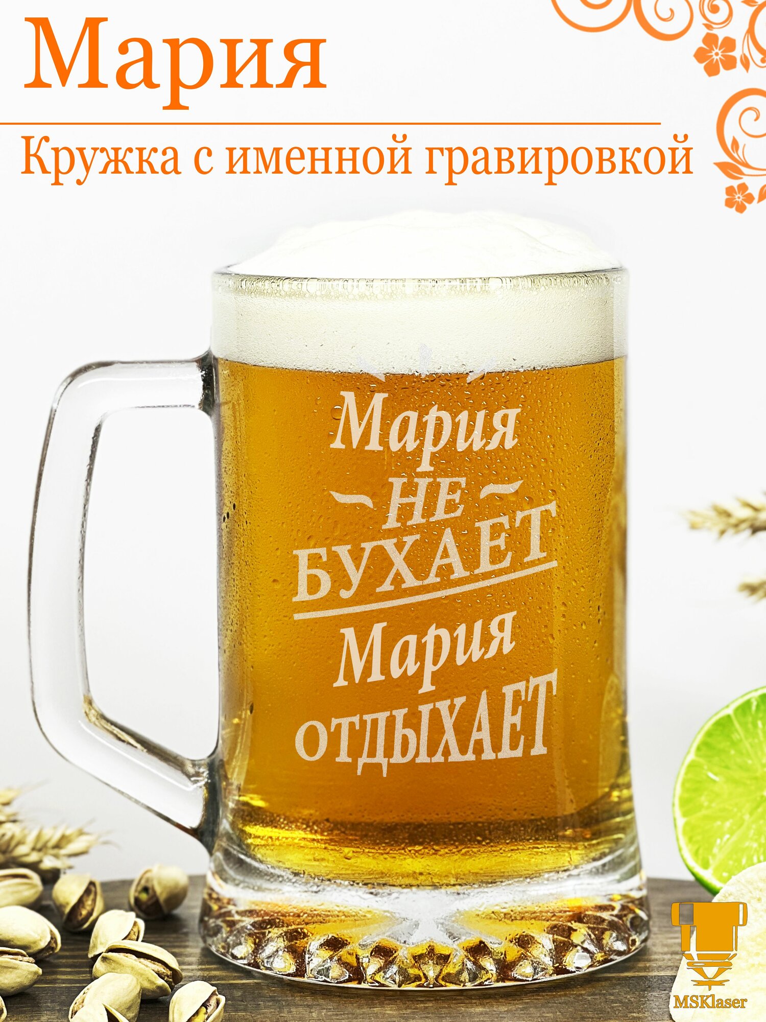 Именная пивная кружка Мария подарок