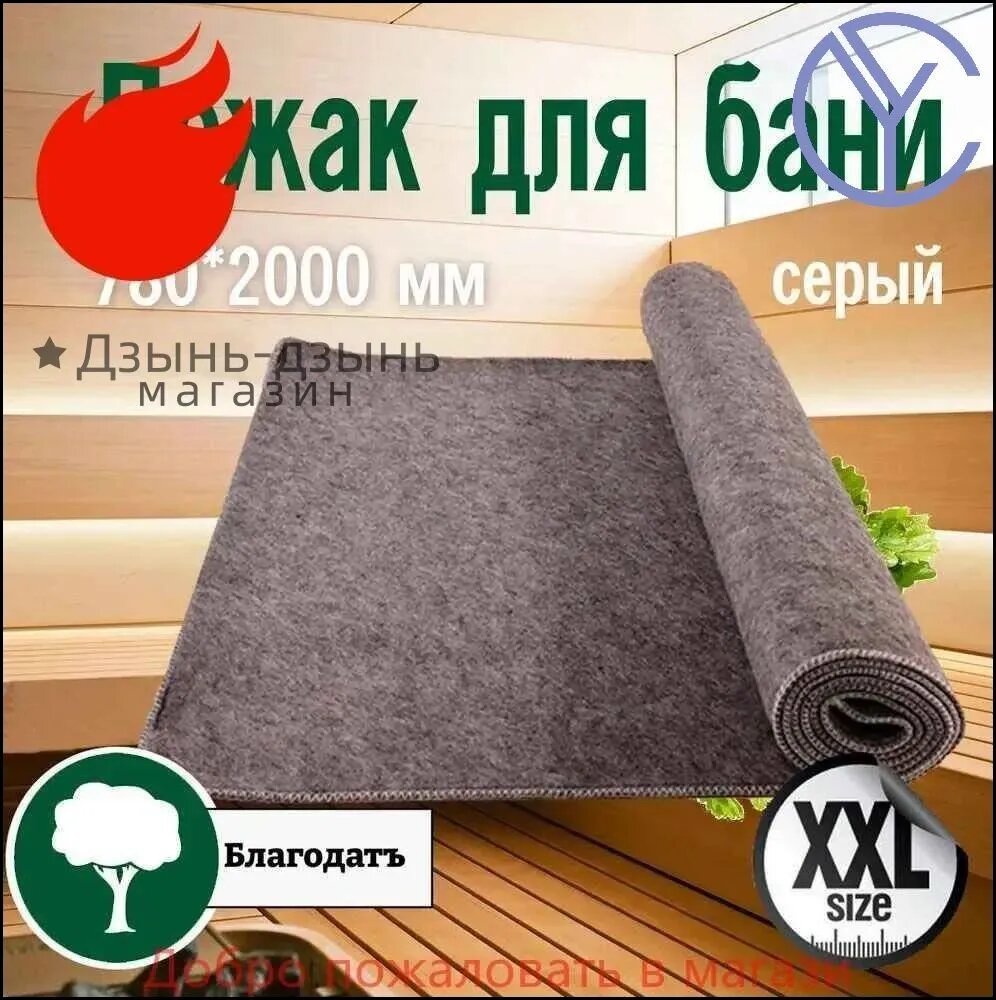 Серый войлочный лежак 78х200 см в скрутке, эксклюзивный для бани