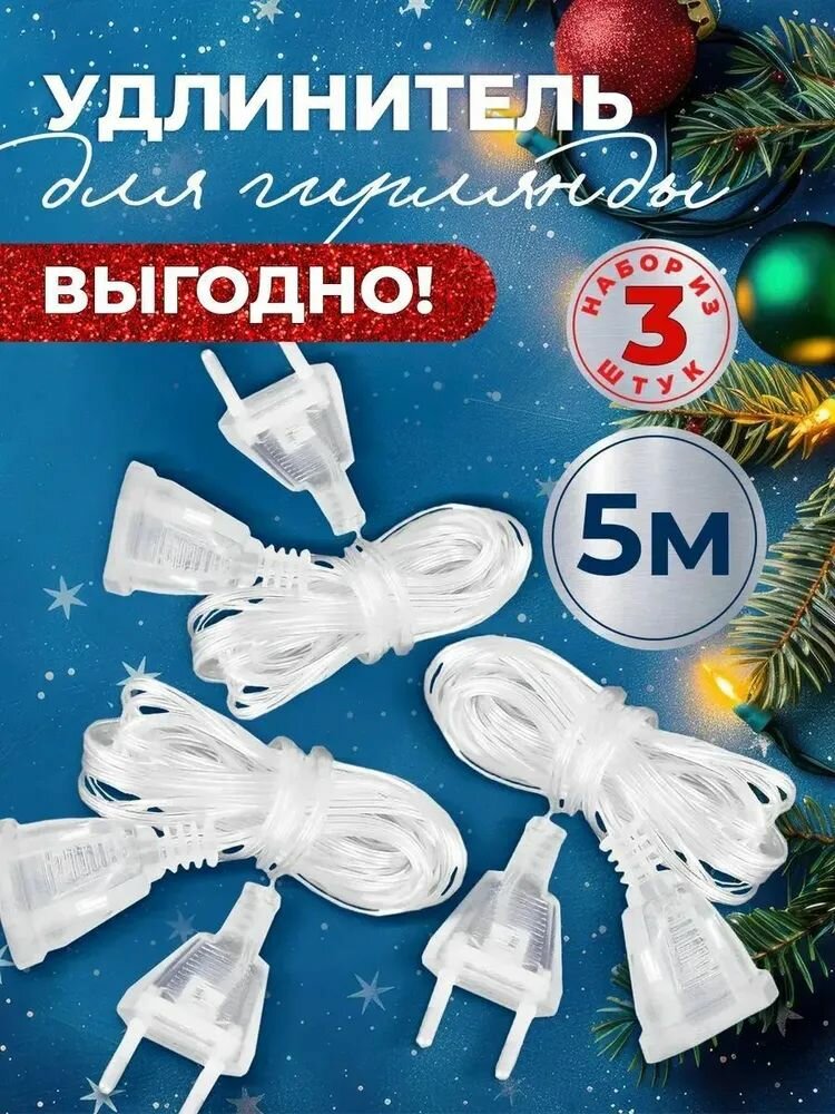 Удлинитель для гирлянды прозрачный 5 м + 5 м + 5 м / комплект 3 шт. по 5 метров