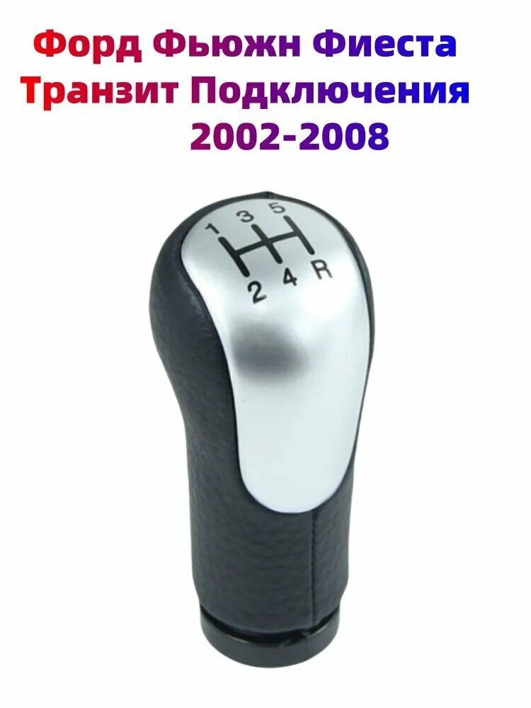 Подходит для Ford Fiesta Fusion Transit Connect 2002-2022 Ручка МКПП для