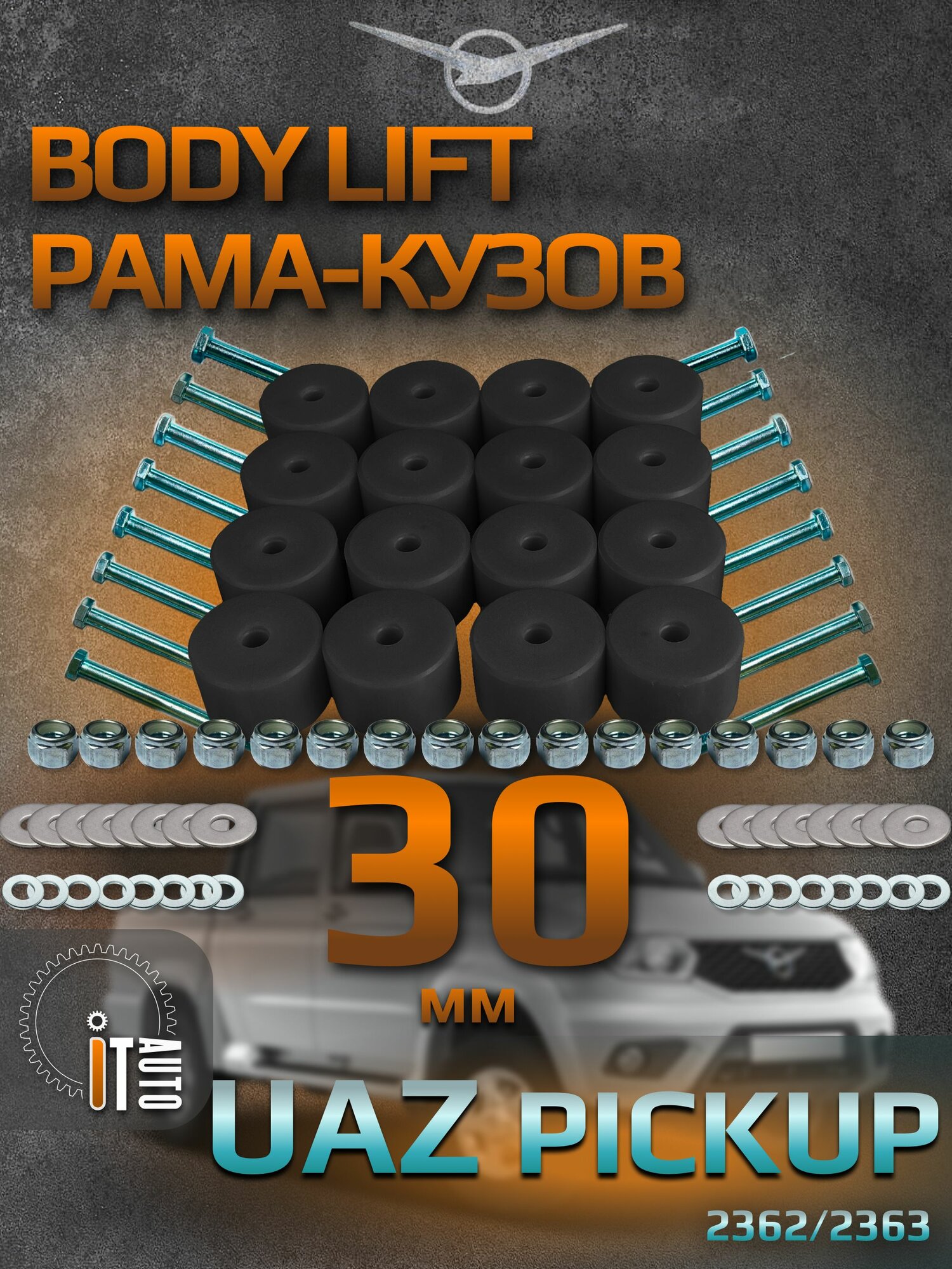 Комплект лифта кузова УАЗ 2362, 2363 Пикап 30 мм (бодилифт)