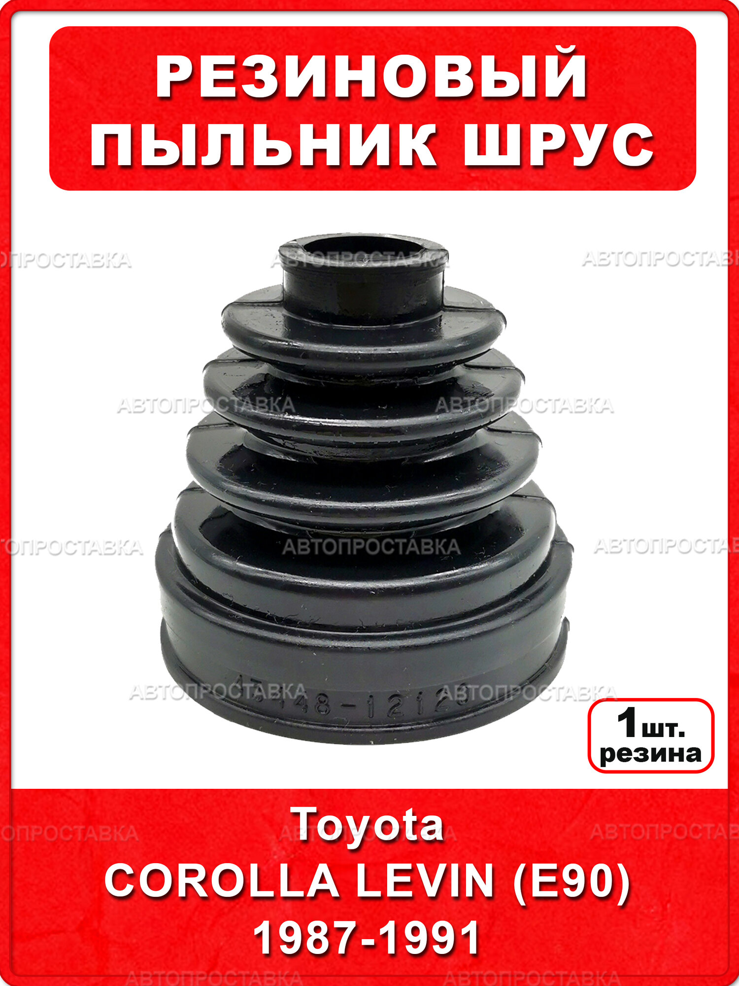 Резиновый пыльник шруса для Toyota COROLLA LEVIN (E90) 1987-1991 (внутренний трипоид), резина, в комплекте 1шт