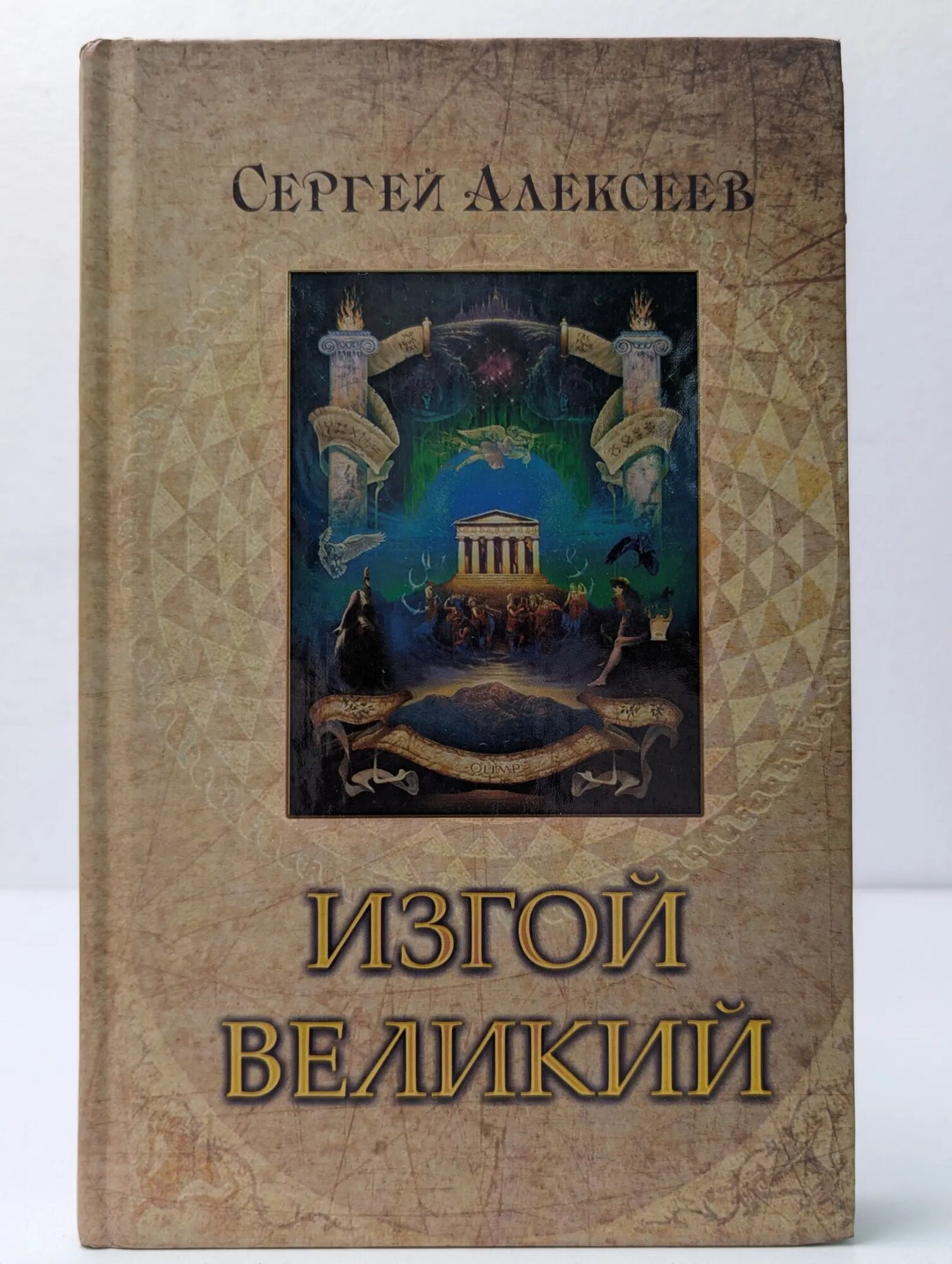 Изгой Великий Алексеев Сергей Трофимович 2012