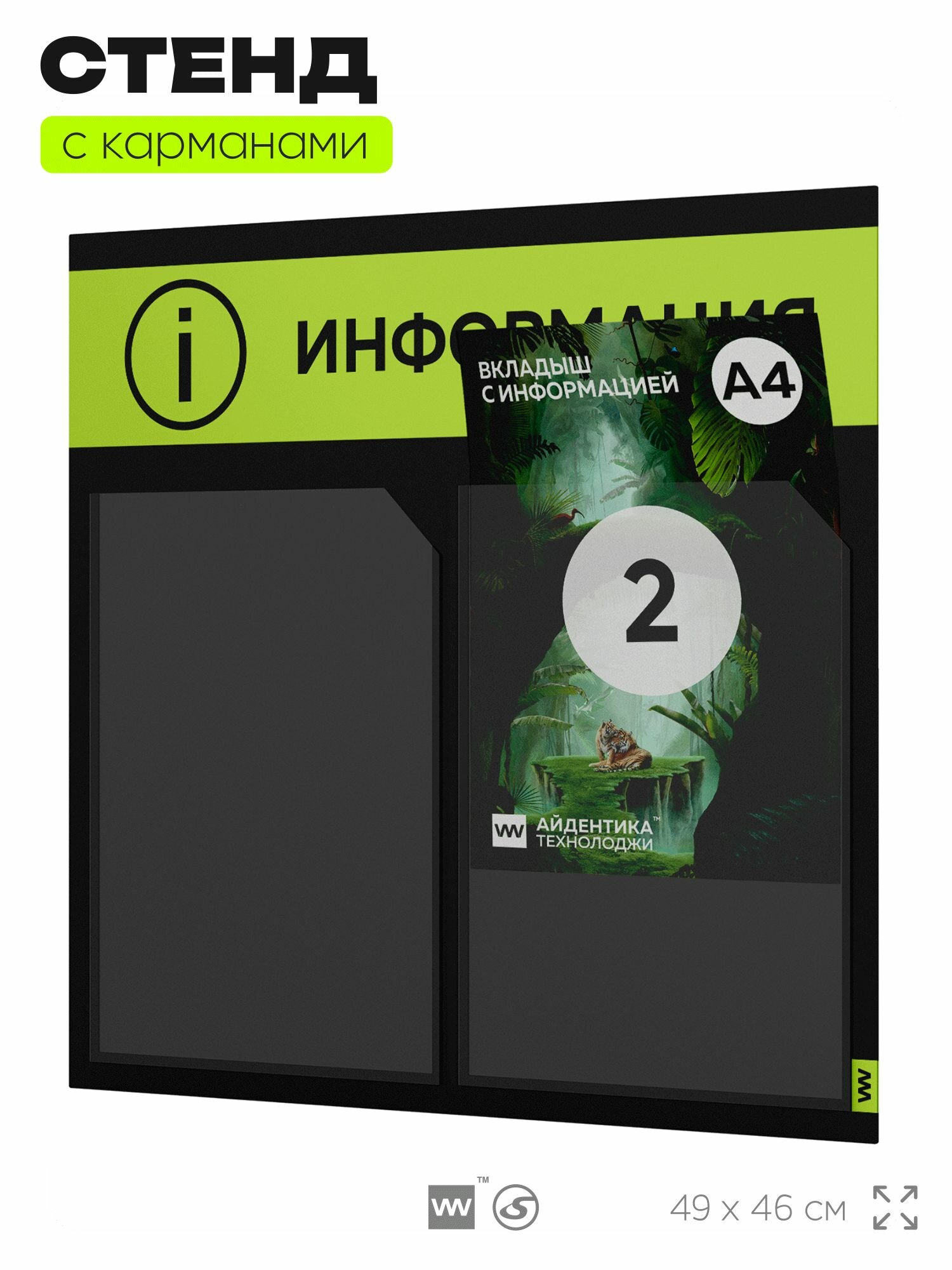 Информационный стенд с карманами, черный, 2 кармана А4, 49 х 46 см, серия СOLOR BLACK, Айдентика Технолоджи