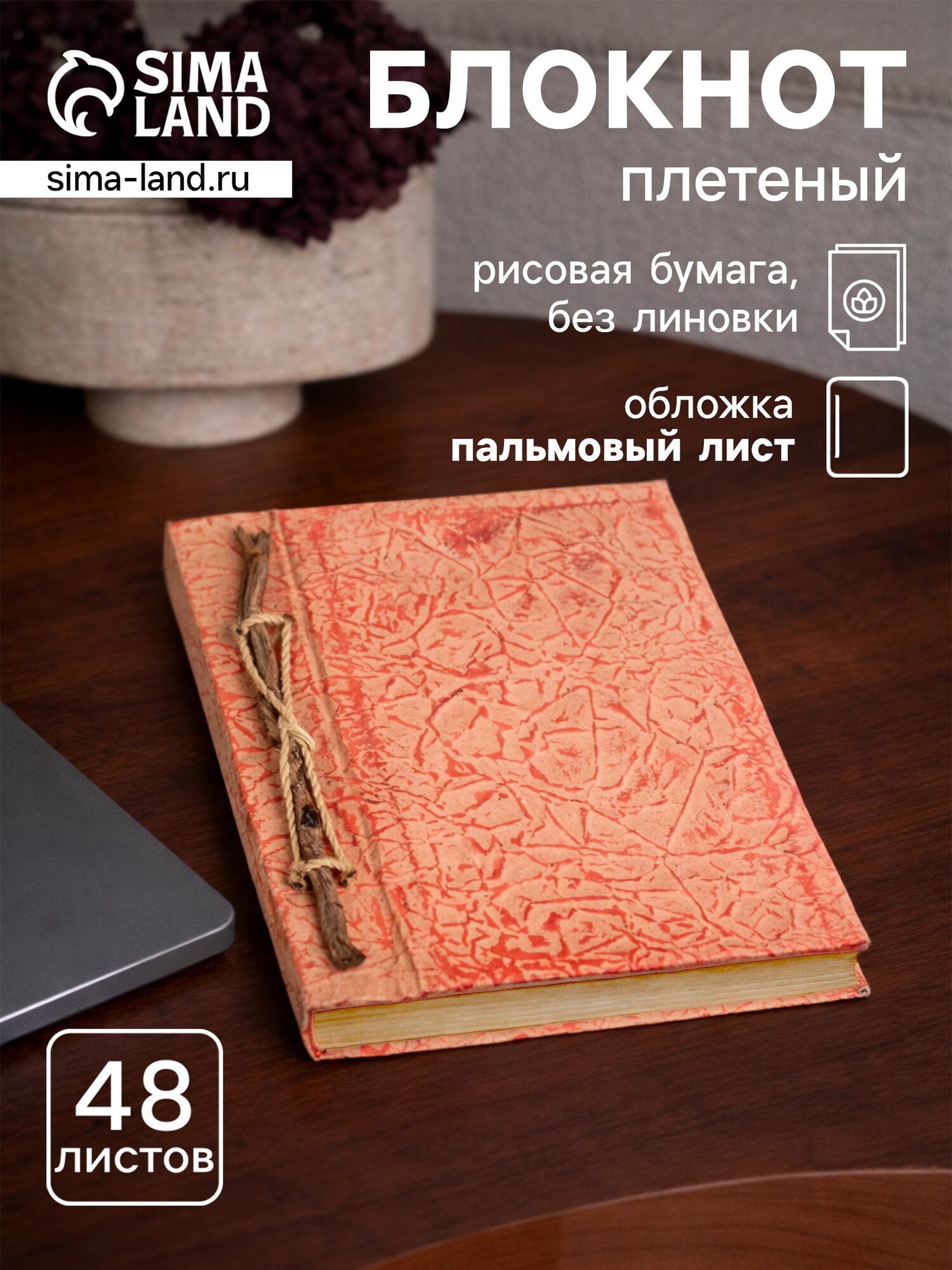 Блокнот в твёрдой обложке плетёный, 48 листов, 14×18×2 см, бежево-красный