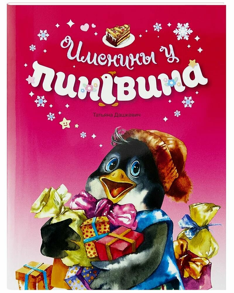 Именины у пингвина. Стихи детям.