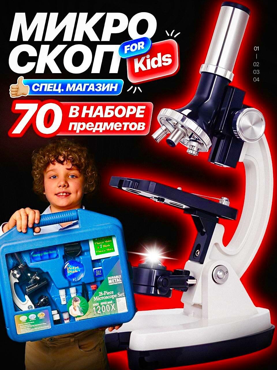 Микроскоп школьный и детский с образцами в кейсе