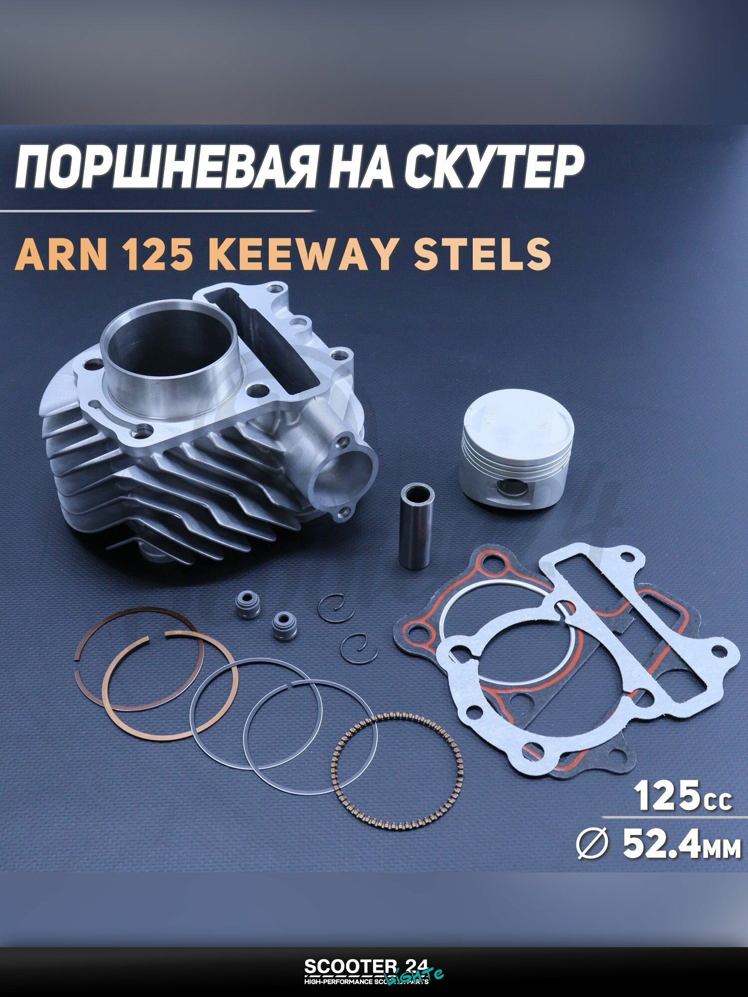 Поршневая группа (ЦПГ) на китайский скутер 4T ARN 125 ( 52.4, p-15, h-69) (Keeway, Stels) "KOMATCU"