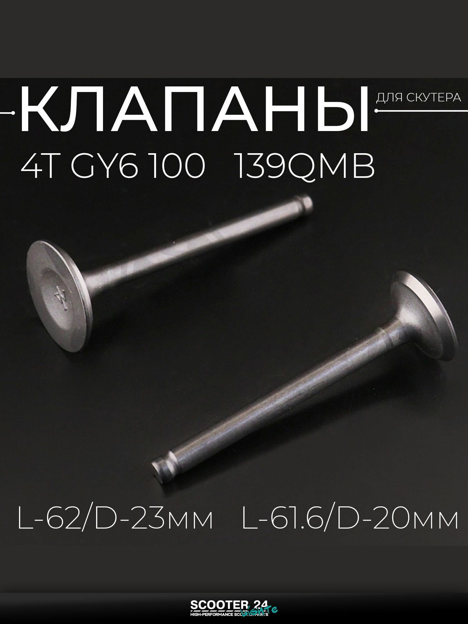 Клапаны в сборе (голые) на китайский 4T мотоцикл и мопед GY6 100 (L-62/D-23 мм, l-61.6/d-20 мм) "BEEZMOTO"