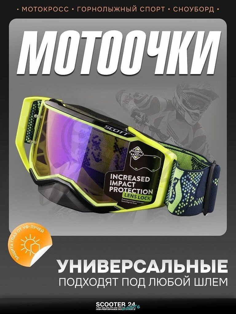 Очки кроссовые "SCOTT" (желтый неон, визор хамелеон, +чехол) маска для мотокросса / эндуро на мотоцикл / питбайк квадроцикл и снегоход под шлем универсальные