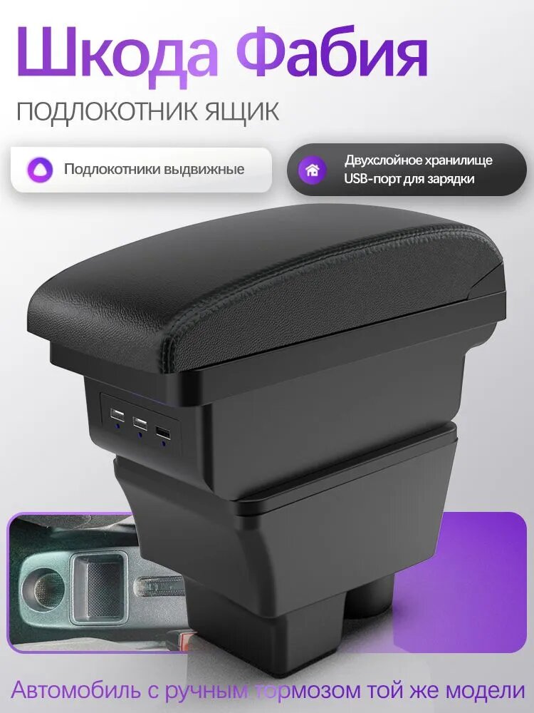 Подлокотник автомобильный для Skoda Fabia с выдвижными подлокотниками и USB-портом для зарядки