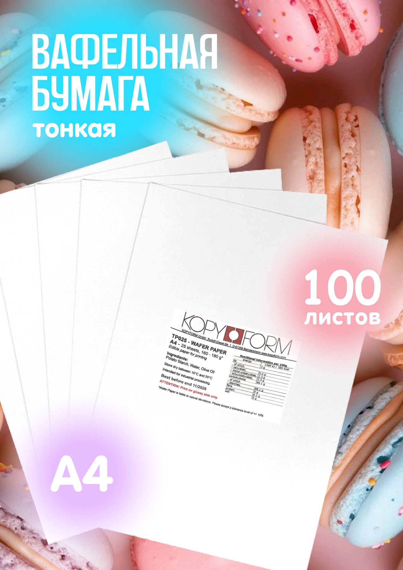 Вафельная пищевая бумага тонкая KOPYFORM для пищевого принтера, 100 листов