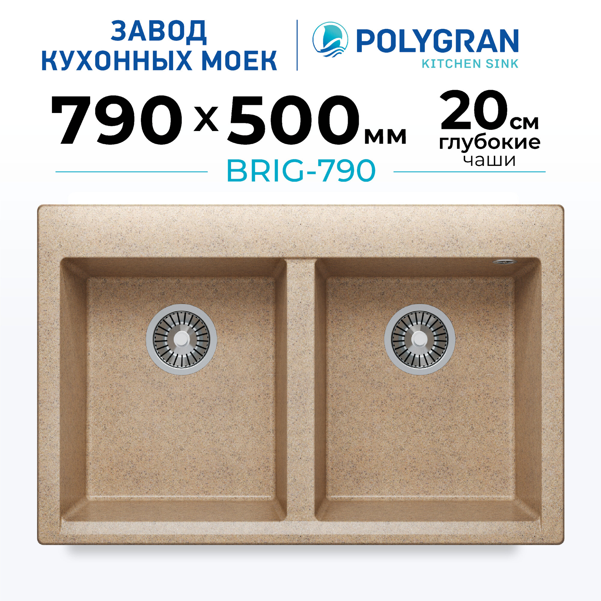 Мойка кухонная Polygran BRIG-790, врезная, (№302 Песочный), с сливной арматурой