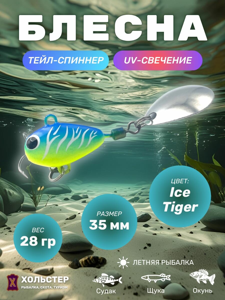 Блесна вертушка тейл-спиннер HURRICANE 28 гр, 35 мм, расцветка ICE Tiger UV / Блесна Хурикан на окуня, на жереха, на щуку тейлспиннер