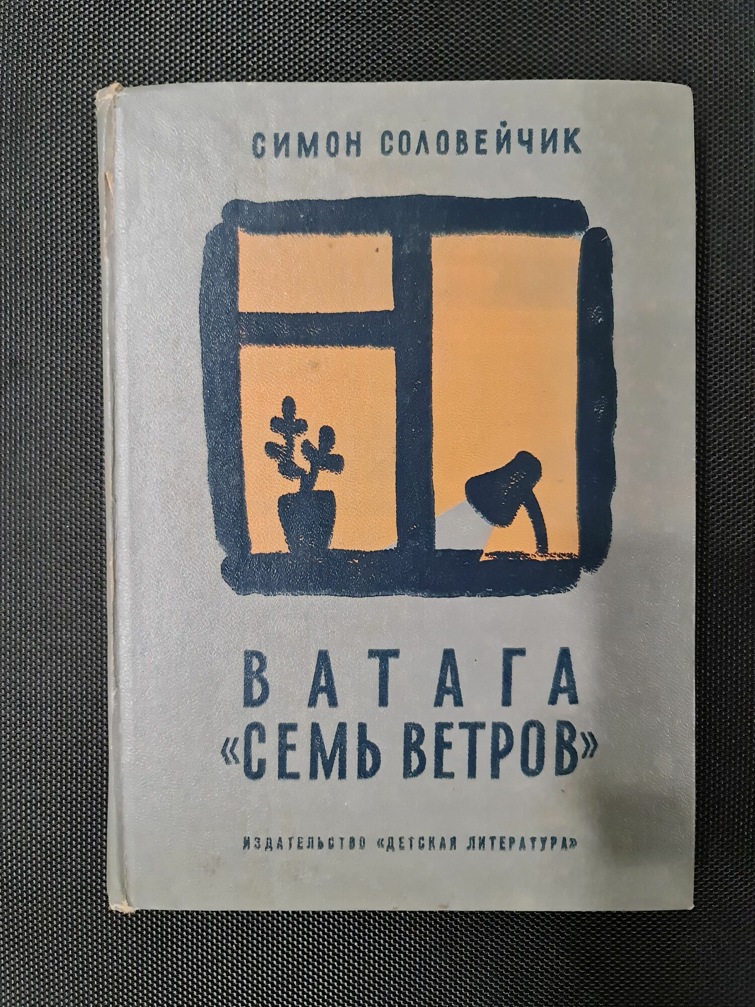 Редкая книга Симон Соловейчик Ватага Семь ветров, повесть, художник Г. Ковенчук,1979 г.