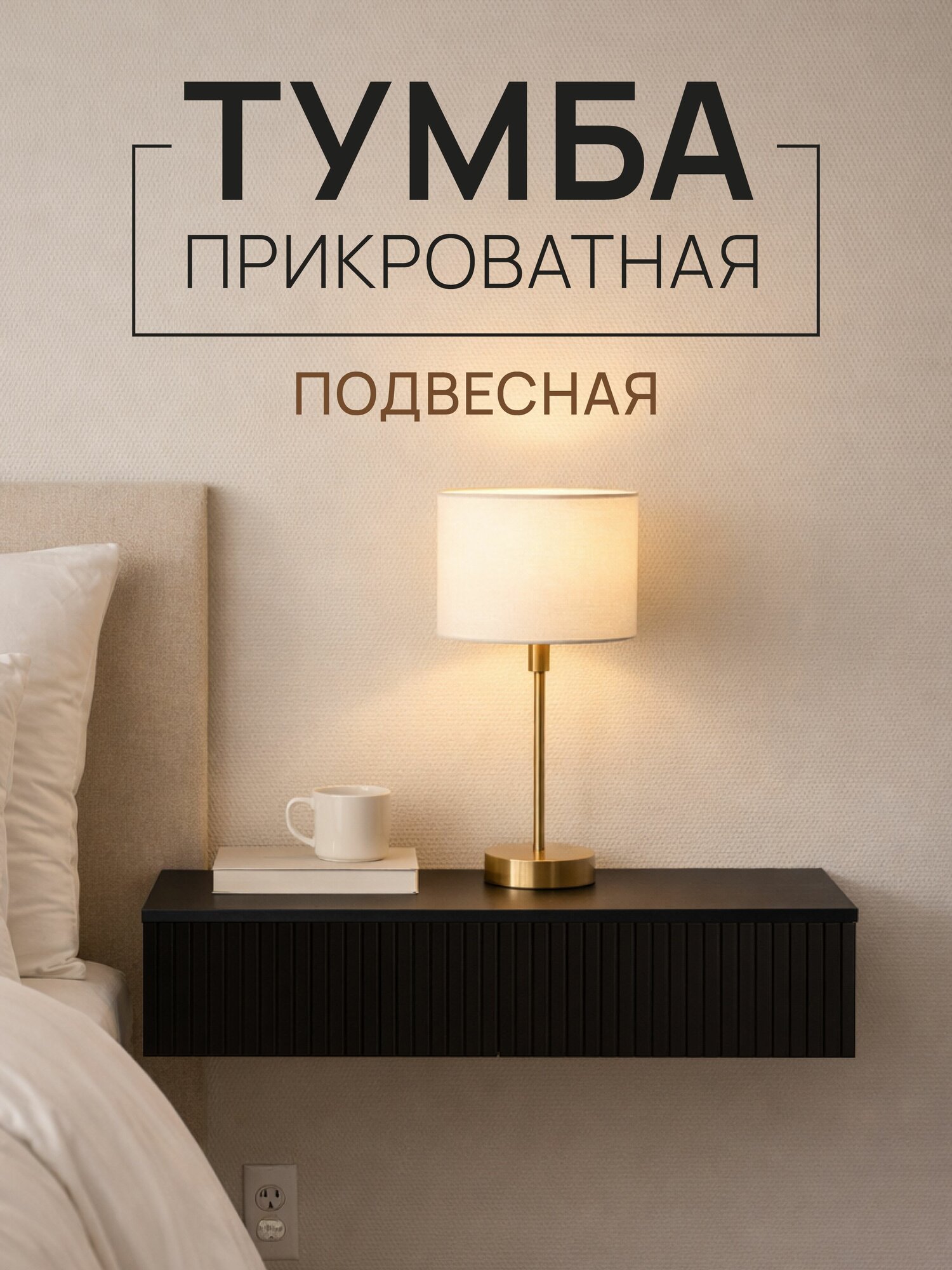 Тумба прикроватная подвесная Копенгаген с ящиками ЛДСП Венге / МДФ Черный матовый