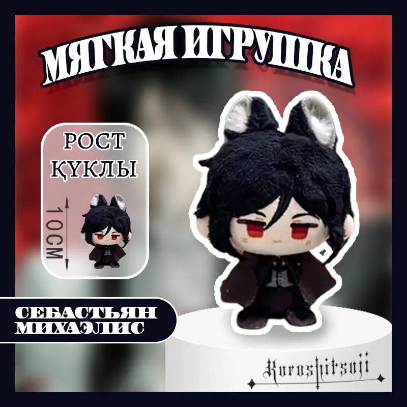 Империя фигурок, Плюшевая игрушка Тёмный дворецкий себастьян михаэлис10cm/Black Butler