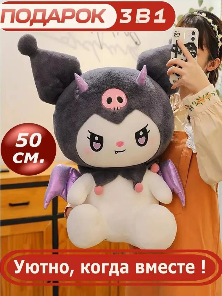 Мягкая игрушка Куроми игрушка 50cm