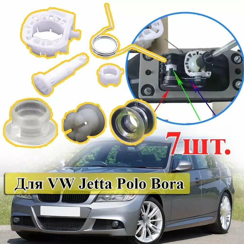 Для VW Jetta Polo Bora Втулка Корпус подшипника Комплект чехлов, Комплект втулок троса КПП
