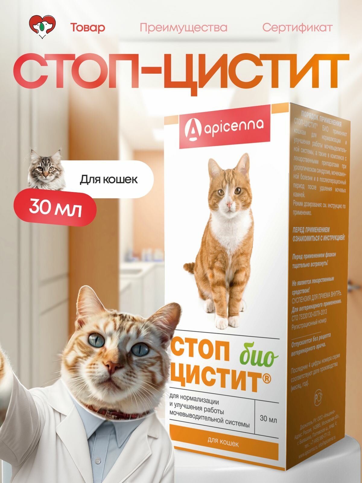 Стоп-Цистит Био суспензия для кошек, для профилактики, 30 мл, Apicenna