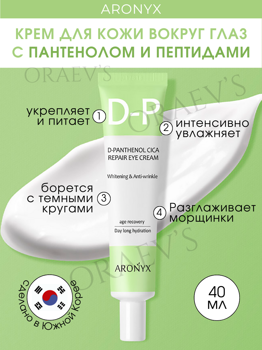 Восстанавливающий крем для кожи вокруг глаз с пантенолом и пептидами Aronyx 40ml