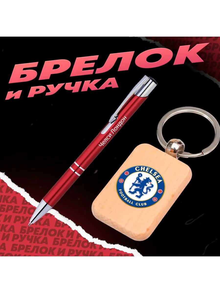 Брелок и ручка футбольный клуб Челси Лондон