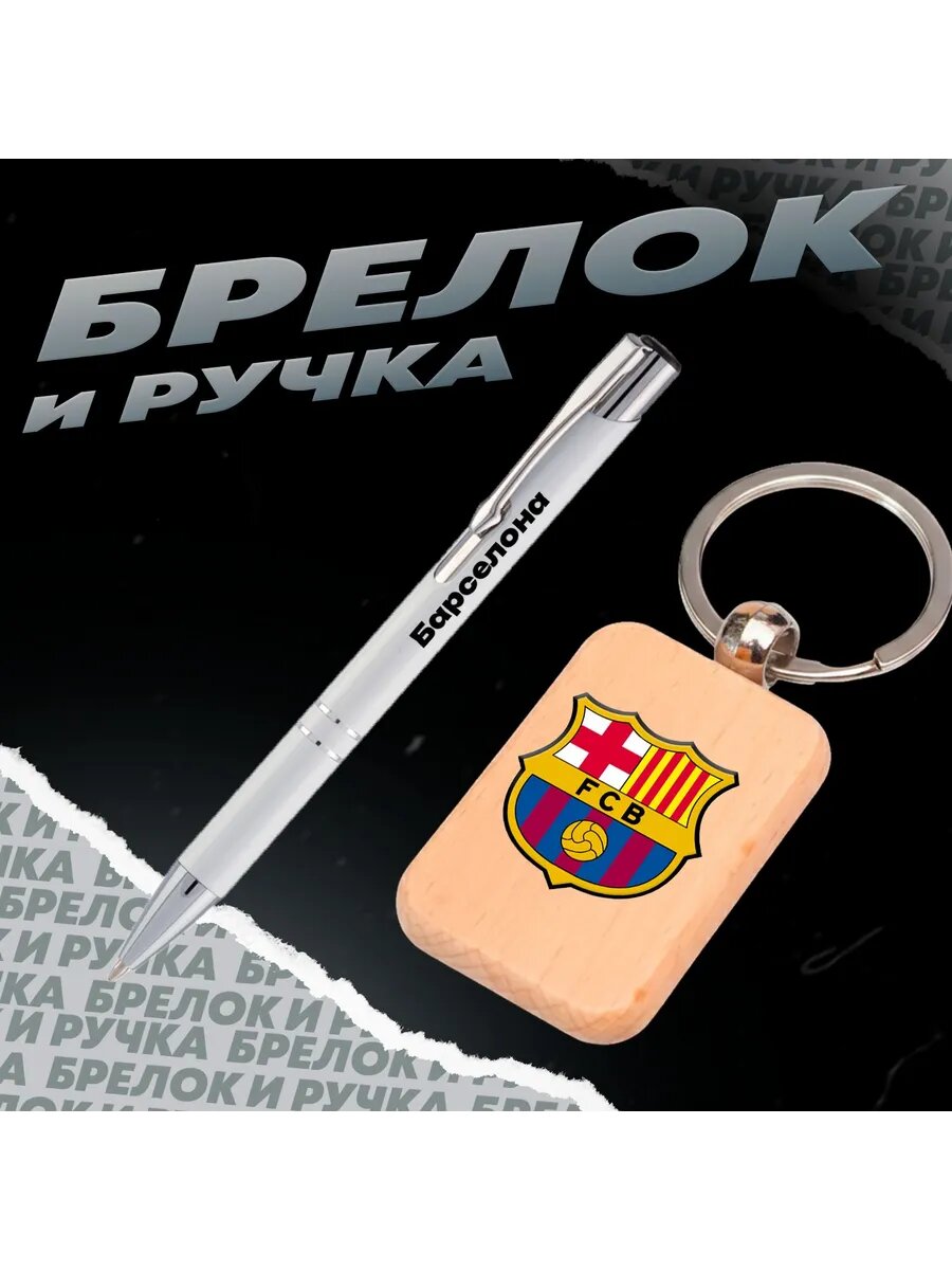 Брелок и ручка футбольный клуб Барселона