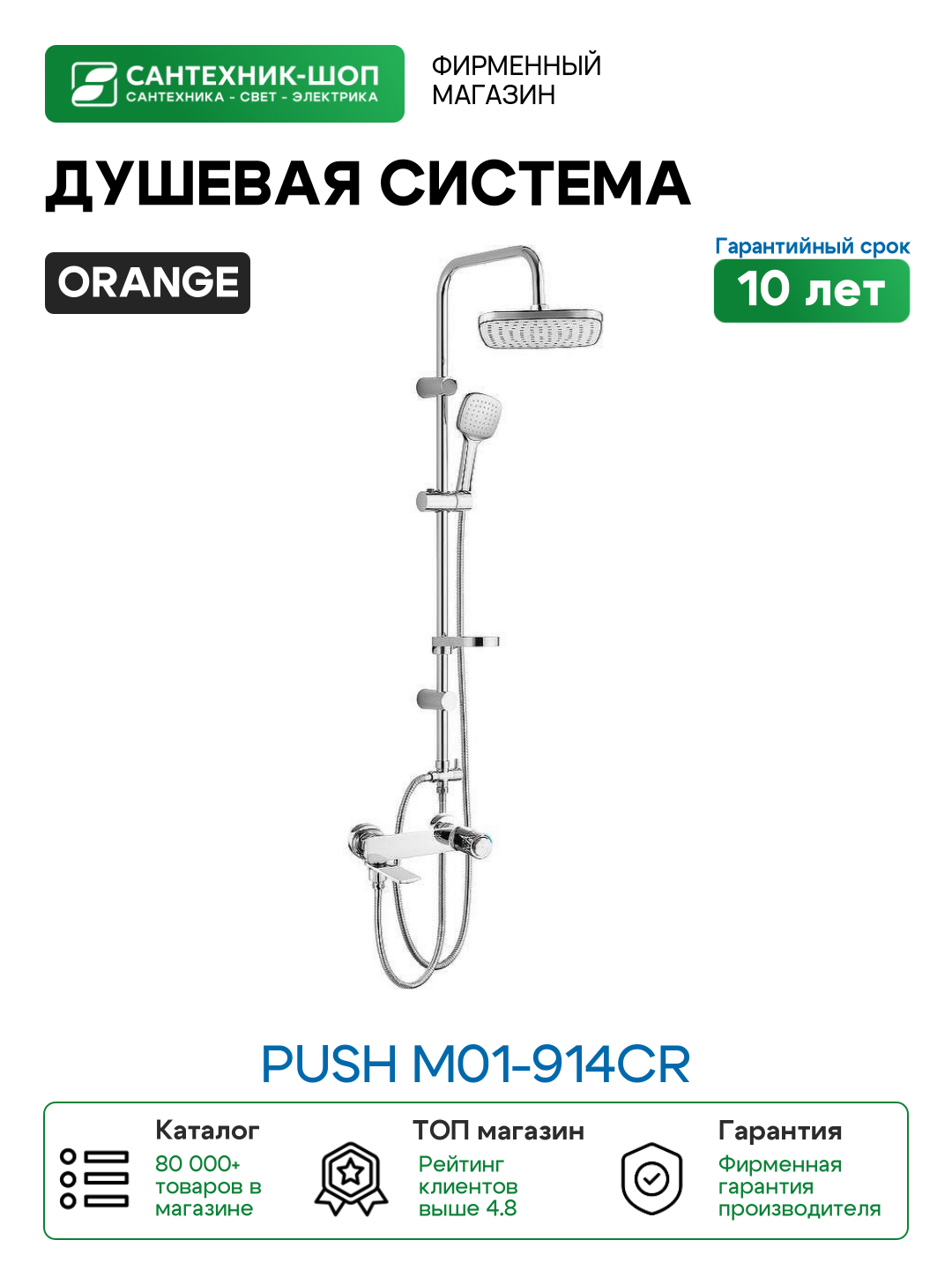 Душевая система Orange Push M01-914cr Хром латунь на стену