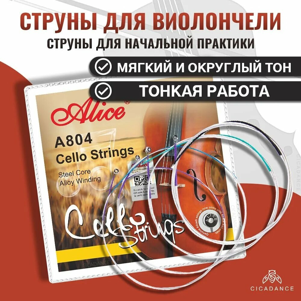 Струны для виолончели Alice A804 алюминиево-магниевая обмотка насыщенный тон для начальной практики 4/4