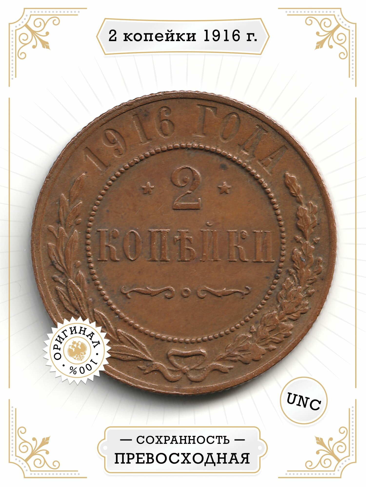 2 копейки 1916 года (UNC) Сохранность превосходная. Кабинетная патина. Николай II. Российская империя. Царская эпоха. Сохранность превосходная.
