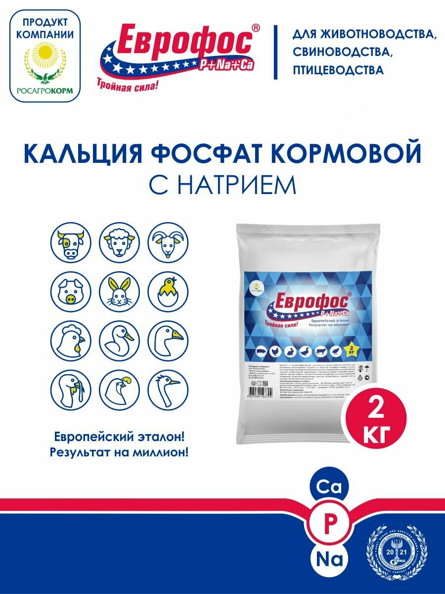Кальций-фосфорная кормовая добавка для животных (коров и лошадей, коз и овец, свиней и кроликов) и птиц (кур несушек, гусей и уток, индеек и перепелов) еврофос. Росагрокорм. 2 кг