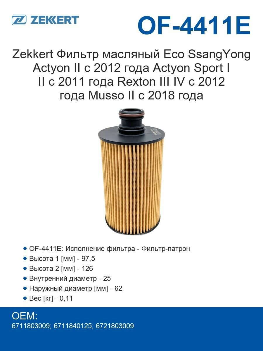 Zekkert Фильтр масляный Eco SsangYong Actyon II с 2012 года Actyon Sport I II с 2011 года Rexton III IV с 2012 года Musso II с 2018 года