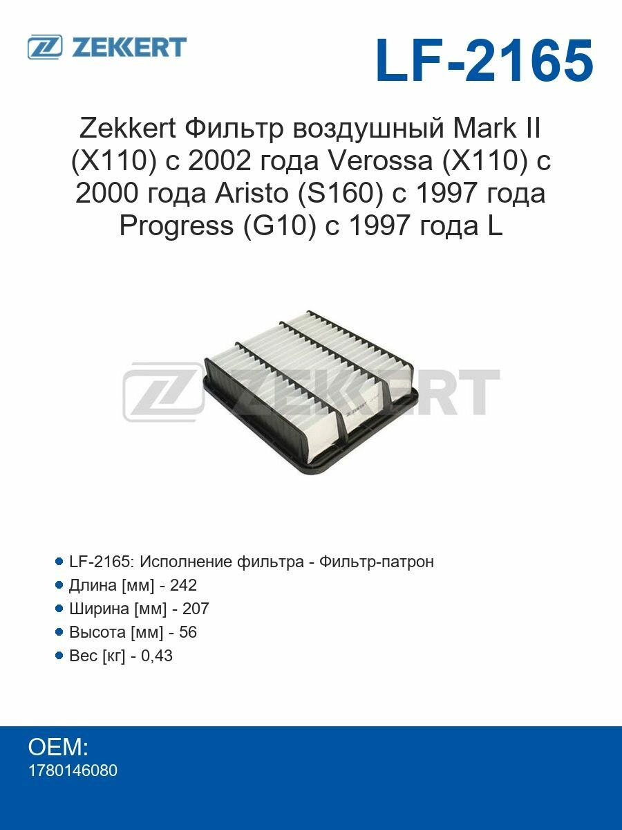 Zekkert Фильтр воздушный Mark II (X110) с 2002 года Verossa (X110) с 2000 года Aristo (S160) с 1997 года Progress (G10) с 1997 года L