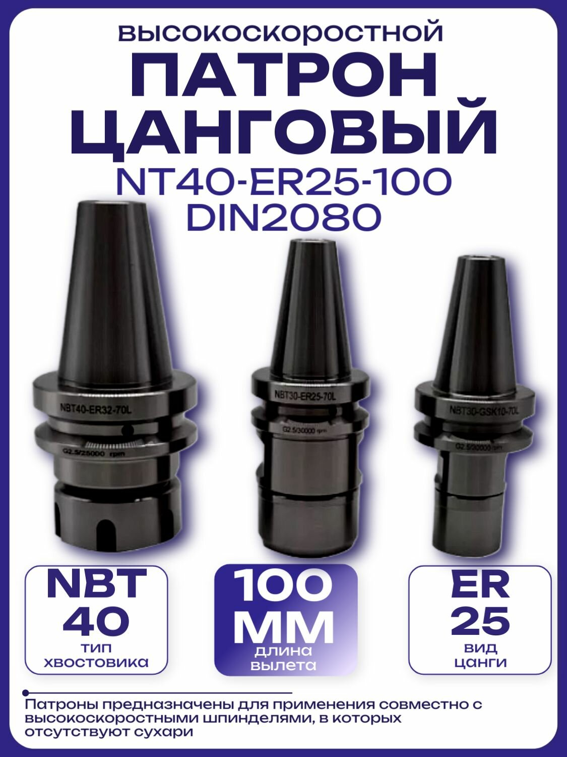 Патрон цанговый NT40-ER25-100 DIN2080