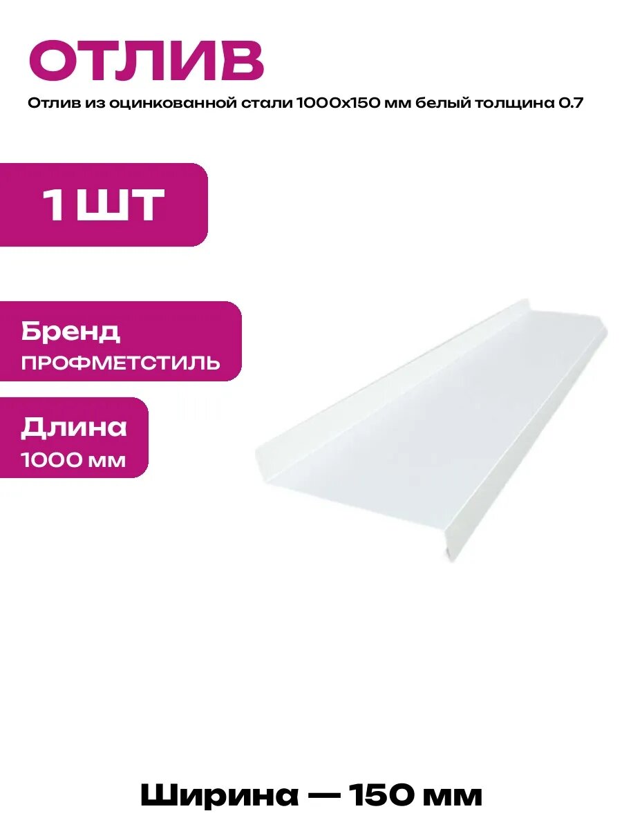 Отлив оцинкованный белый 1000х150 мм толщина металла 0.7 мм