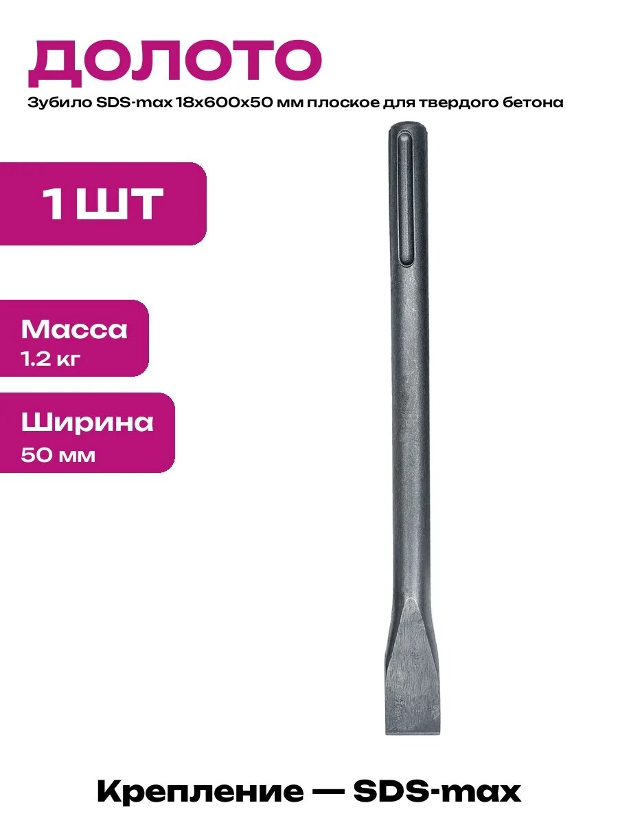 Плоское зубило SDS-max 18х600х50 мм для тяжелых перфораторов