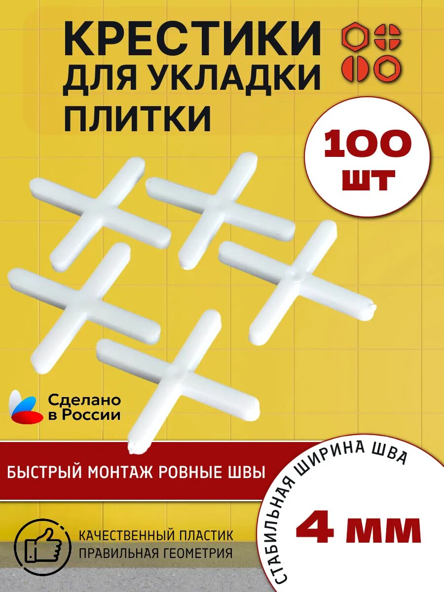 Крестик для укладки плитки 4 мм 100 шт.