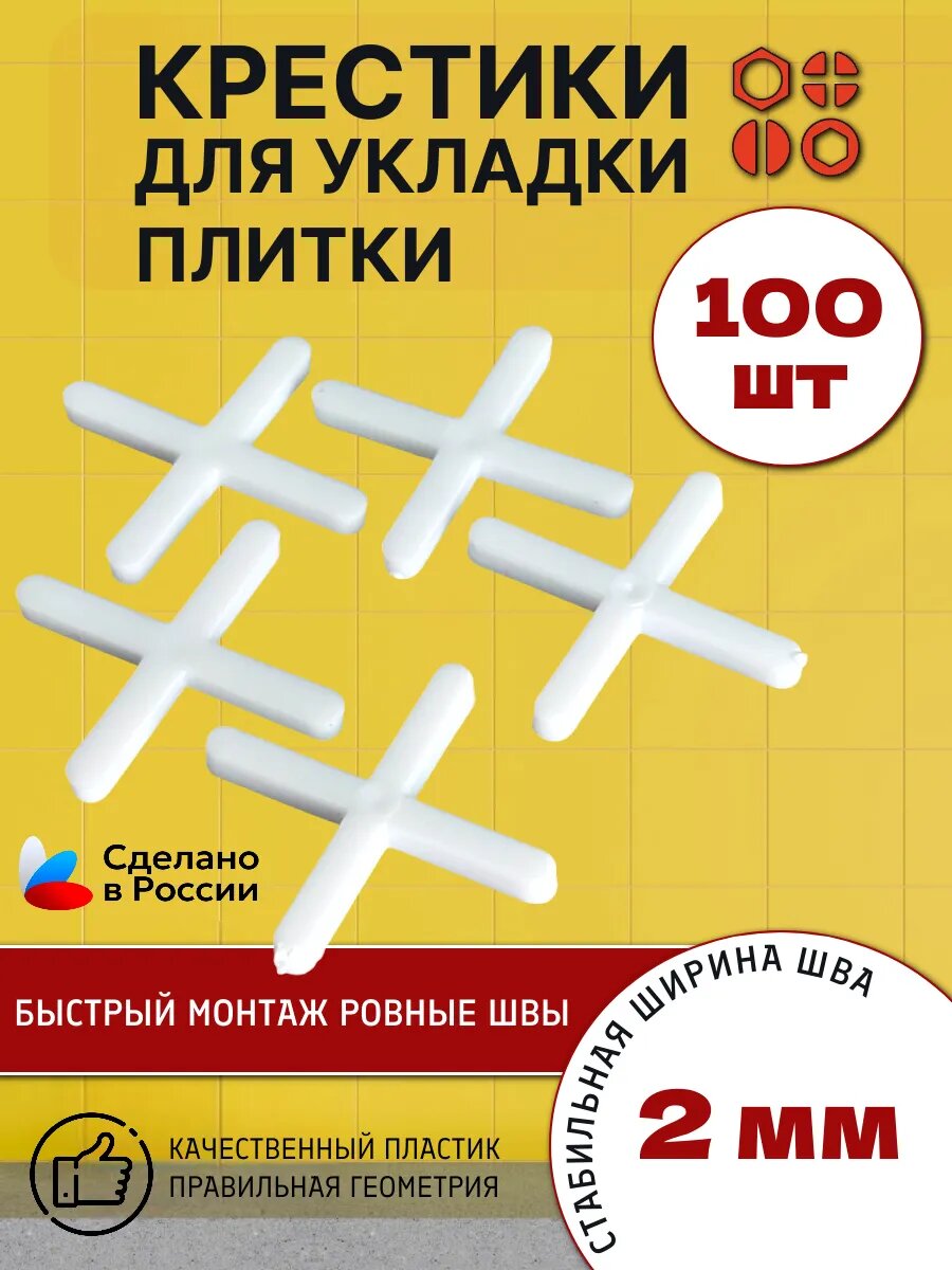 Крестик для укладки плитки 2 мм 100 шт.