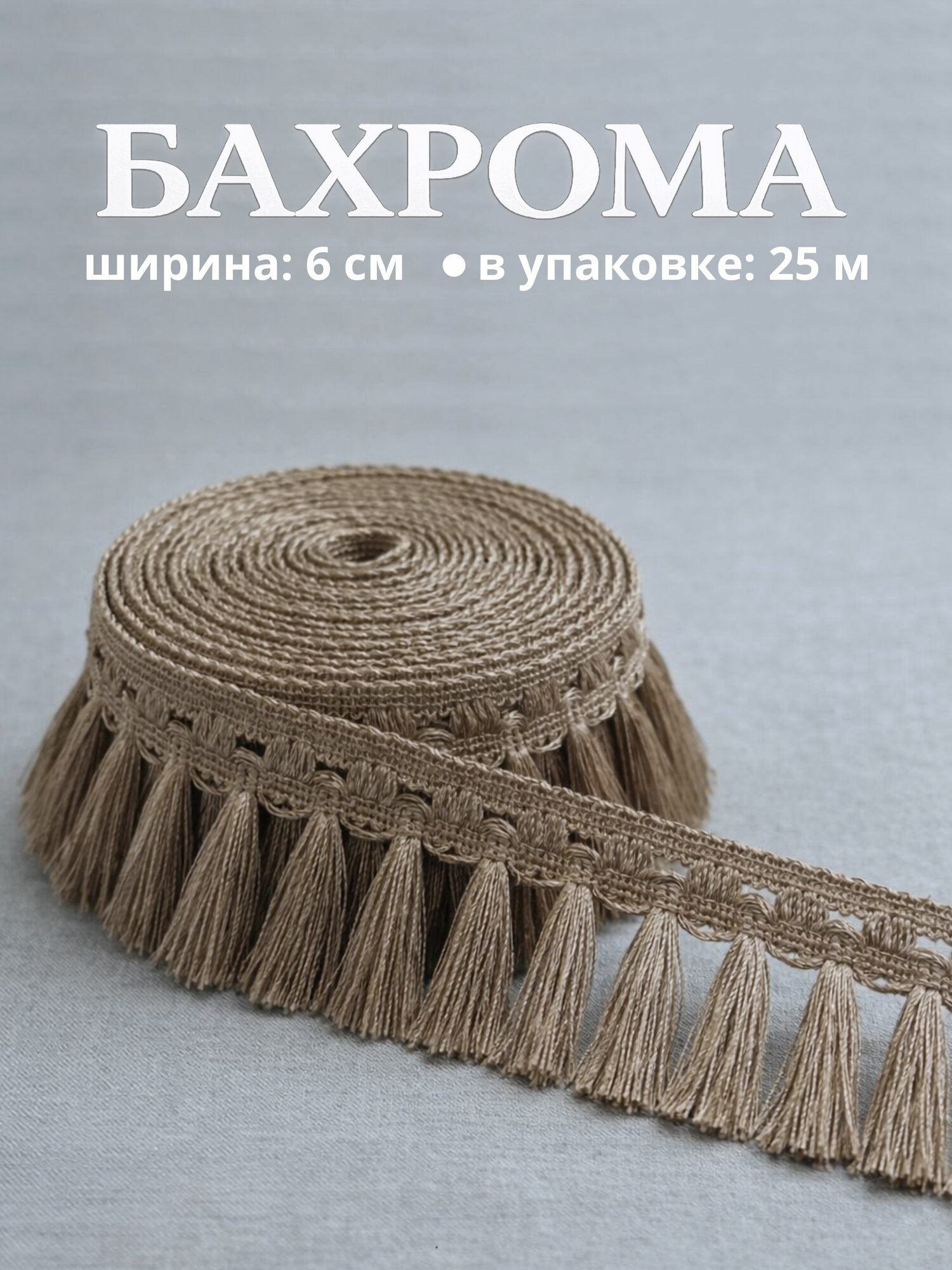 Бахрома для штор, покрывал/тесьма с кисточками для мебели/, ширина 6 см, цв. серо-бежевый, длина 25 метров